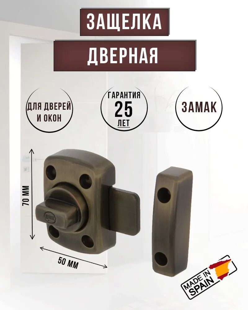 Защелка для двери AMIG, шпингалет, завертка для двери, антик, 388-50-A