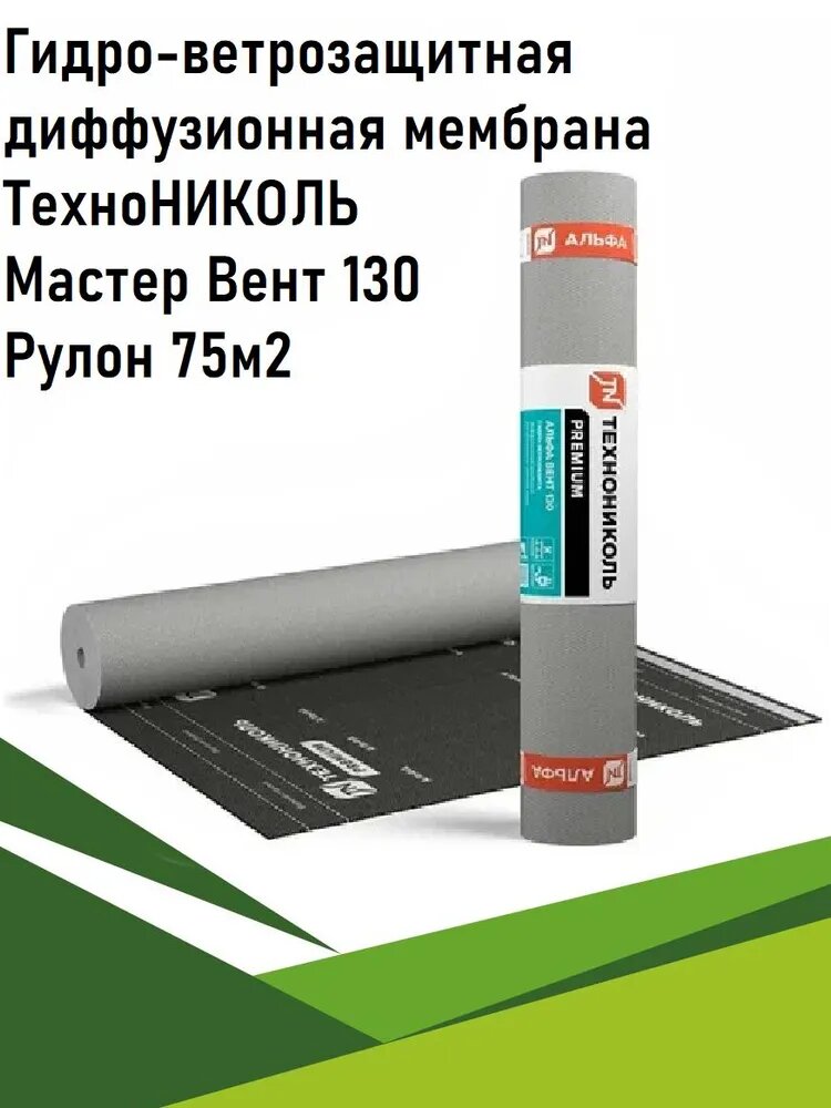 Гидро-ветрозащитая диффузионная мембрана технониколь Альфа вент (Мастер Вент) 130, 75м2