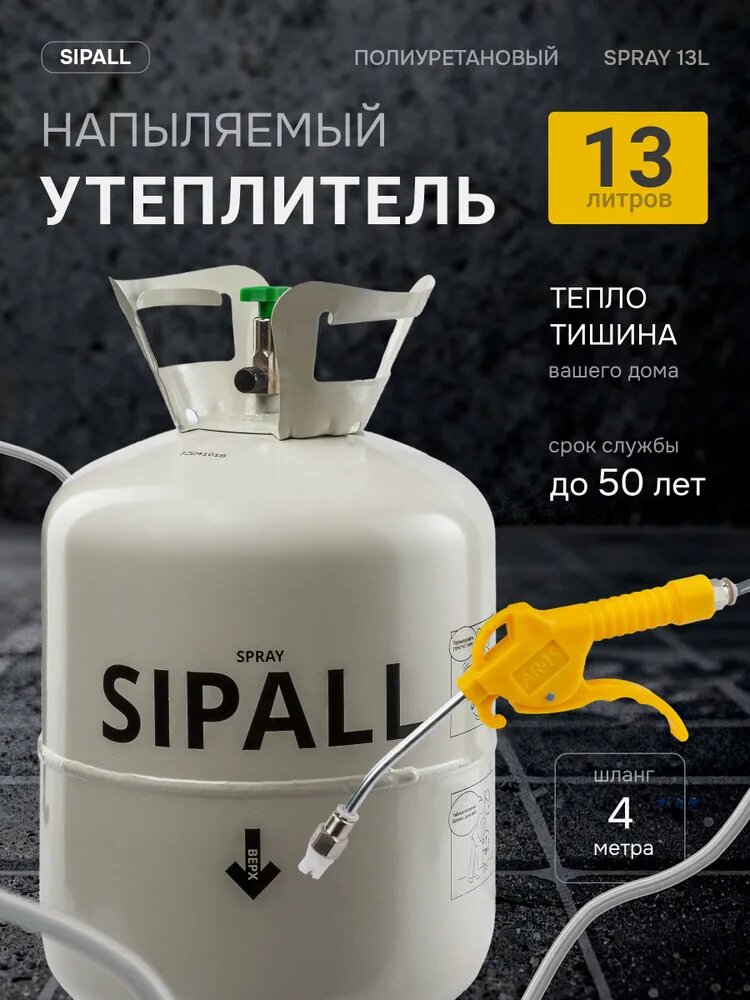 SIPALL Напыляемый утеплитель