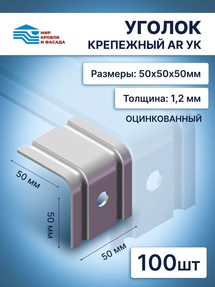 Уголок крепежный фасадный AR УК 50х50х50 оцинкованный 1,2мм 100 шт