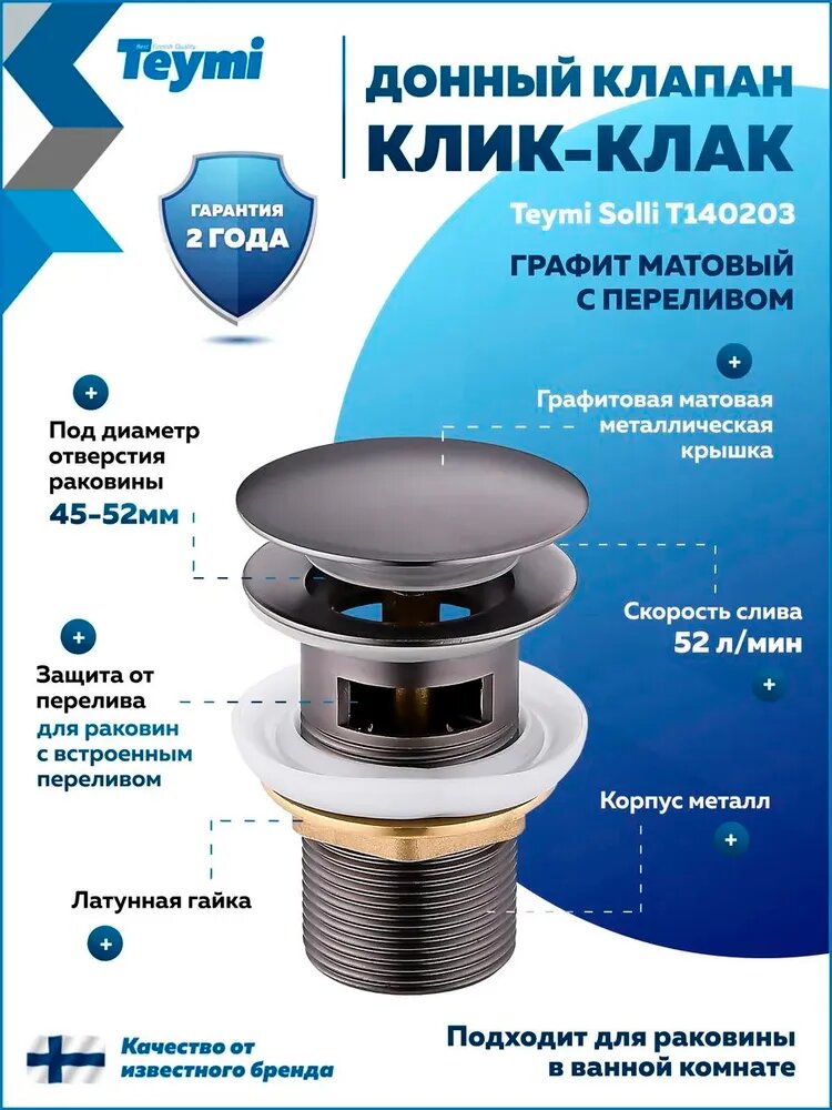 Донный клапан для раковины с переливом Teymi Solli графит матовый T140203