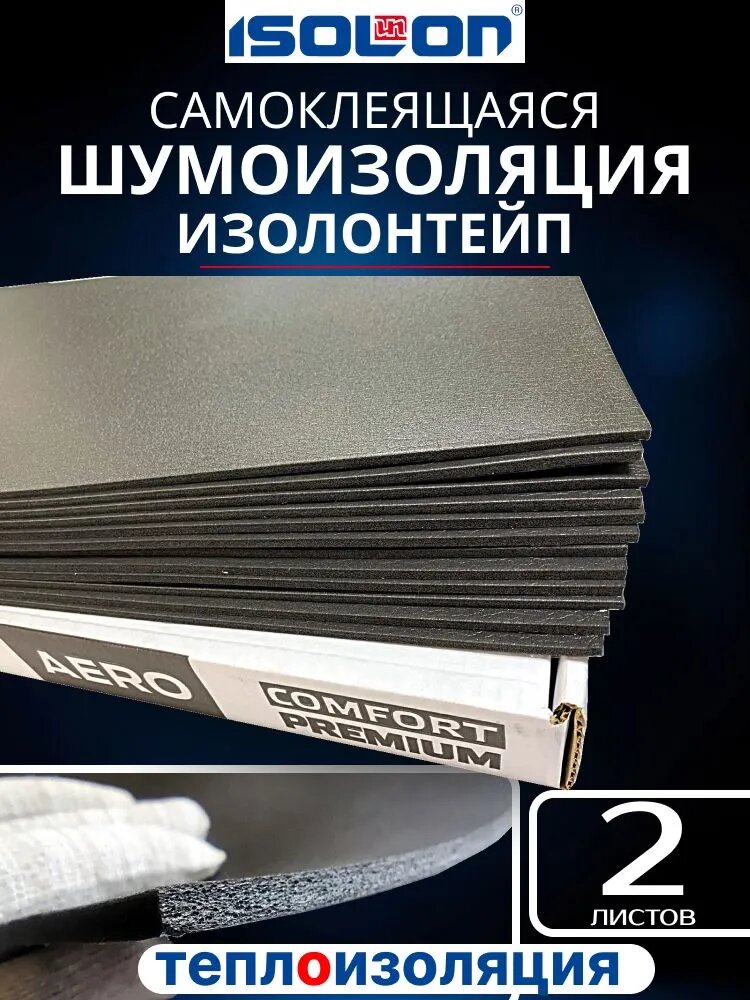 Теплоизоляция Isolontape изолонтейп самоклеящаяся 4 мм, 0.5х0.3 м. 2 листа. Шумоизоляция для автомобиля и ремонта. пол, арки, двери, трубы канализации. Звукоизоляция