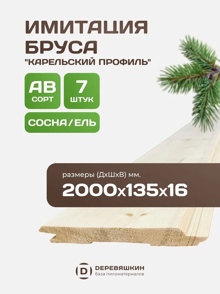 Вагонка / Имитация бруса "Карельский профиль" из сосны/ели 16*135*2000 сорт АВ, упаковка 7 штук