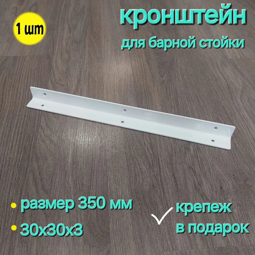 Уголок для барной стойки 350мм,30х30х3, белый 1шт