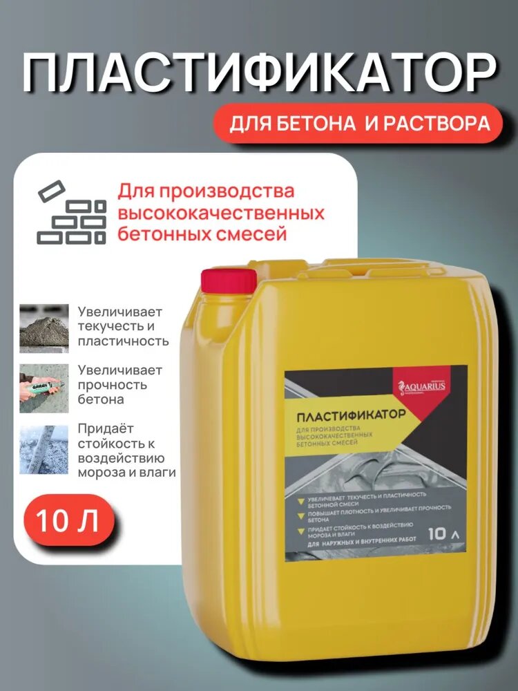 Пластификатор для бетона, 10л, морозостойкий, противоморозная добавка, для раствора, стяжки, штукатурки