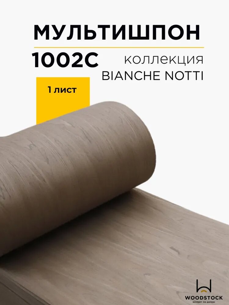 Мультишпон 1002C, коллекция BIANCHE NOTTI, шпон натуральный листовой, 1шт