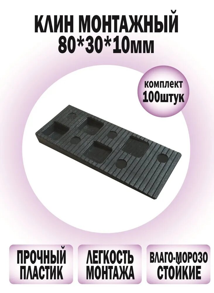 Набор 100 шт Клин монтажный пластиковый 80*30*10мм