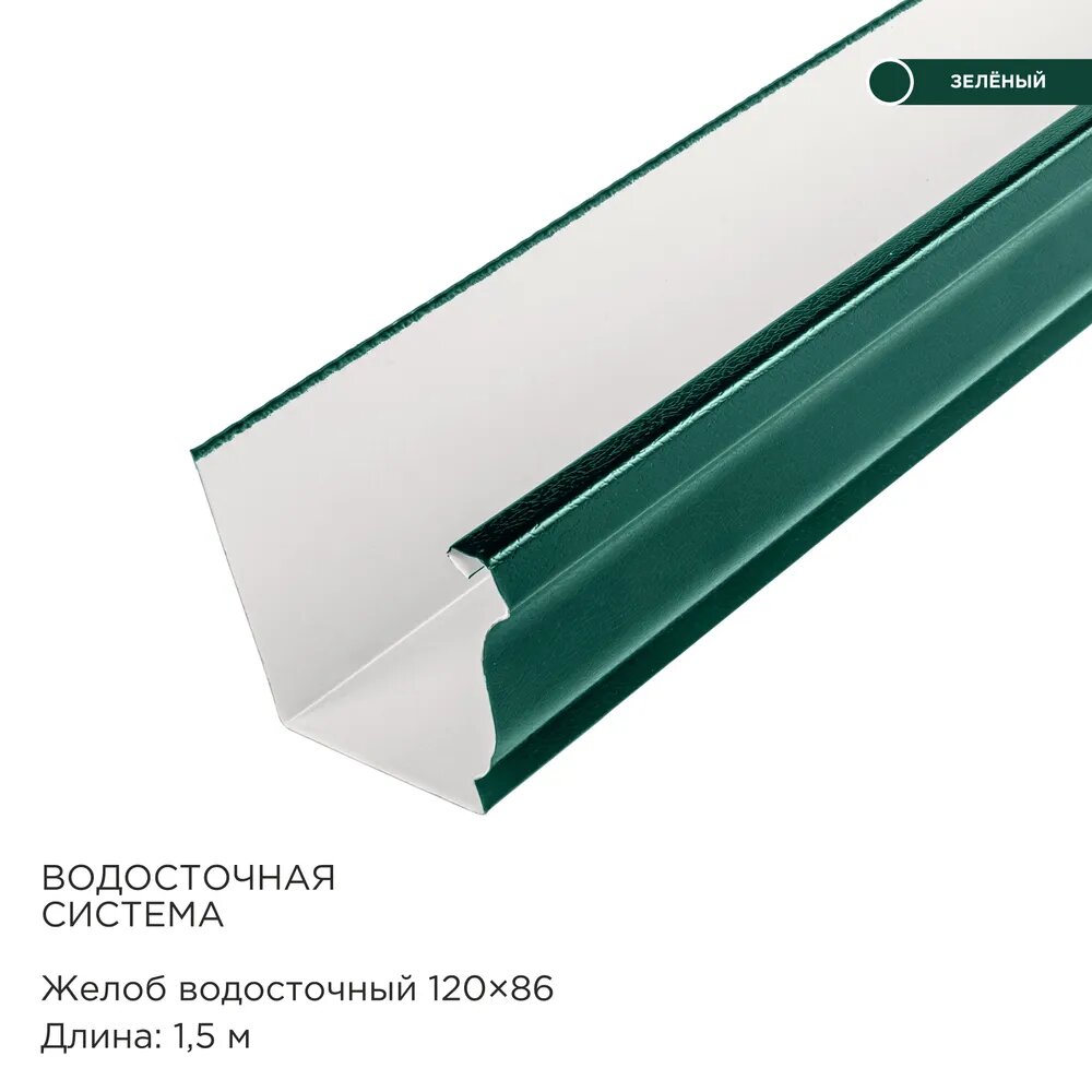 Желоб водосточный прямоугольного сечения 120х86х1550 Оцинкованный / Толщина 0.5мм. Зеленый мох RAL 6005