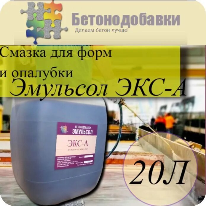 Смазка для форм и опалубки "Эмульсол ЭКС-А" концентрат
