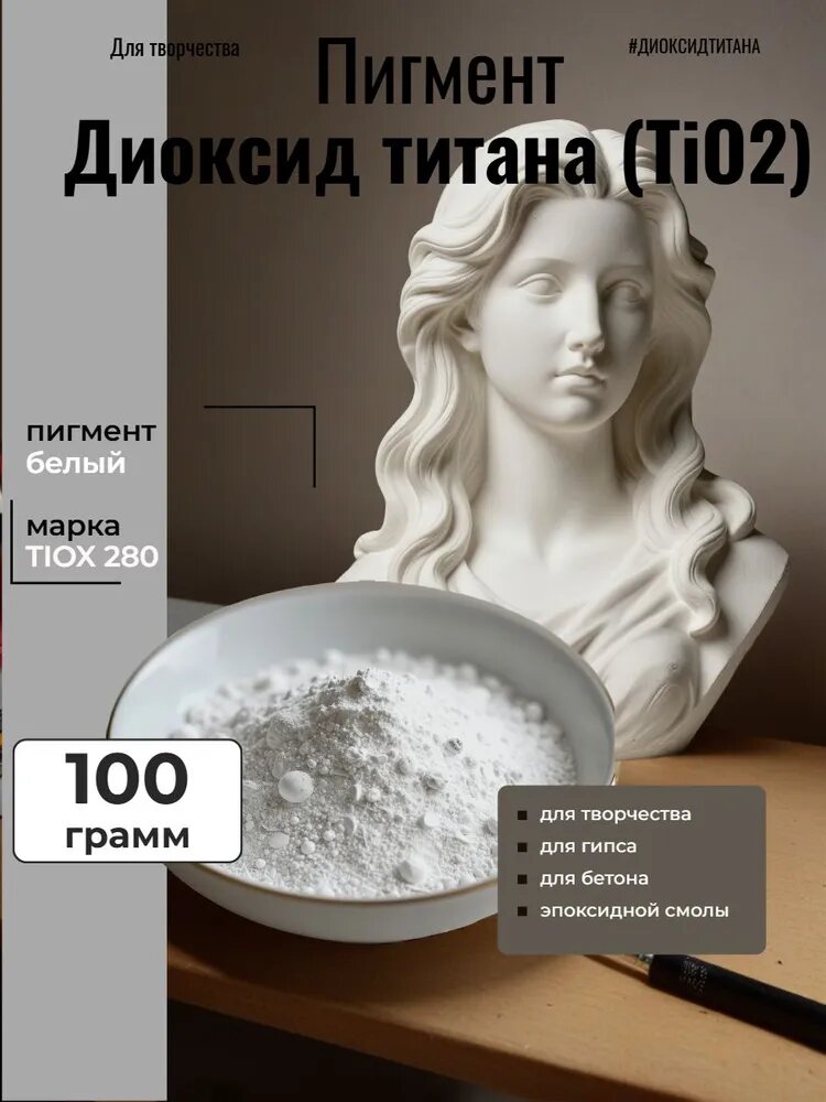 Диоксид титана, TiO2, белый пигмент для гипса, бетона - 100 гр
