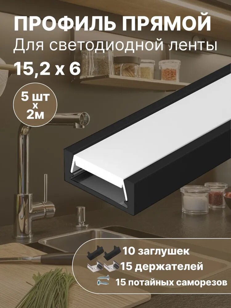 Алюминиевый профиль для светодиодной ленты черный - "П" образный прямой накладной - Комплект 5шт по 2м