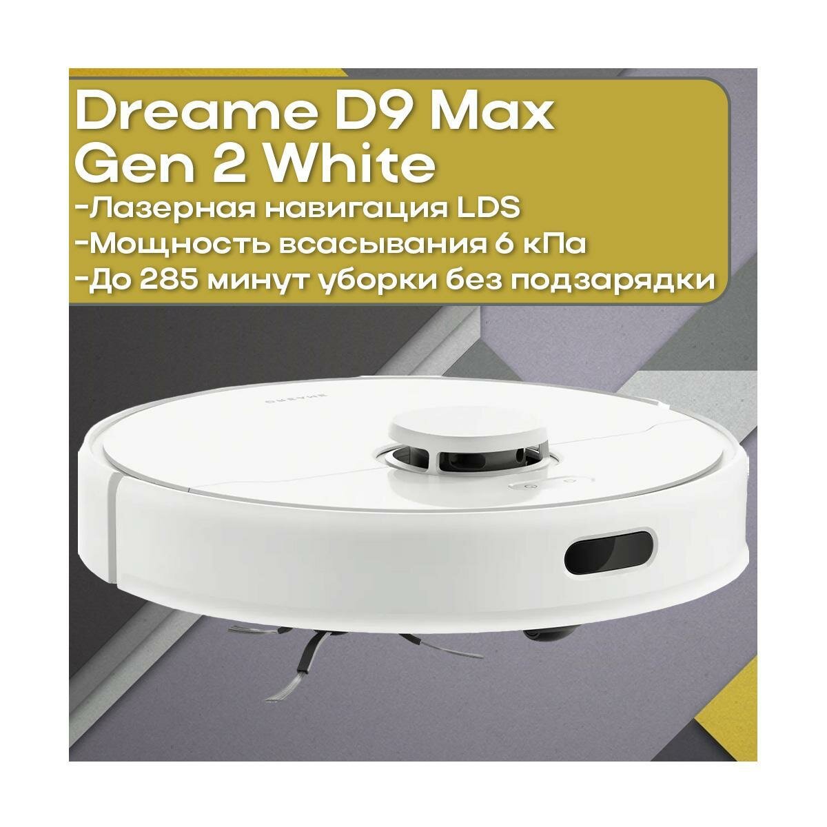 Домашний робот-пылесос нового поколения Дрими D(9)Max-Gen2 White (B10025OR) RLD34GA_White, с интеллектуальной навигацией, влажной очисткой пола и ра