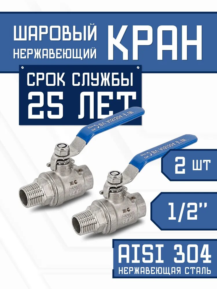 Newkey Кран шаровый стальной муфтовый двусоставной ВР/НР нержавеющий (2PC), AISI304 DN ДУ 15 (1/2" дюйма), (CF8), PN64 набор 2 шт