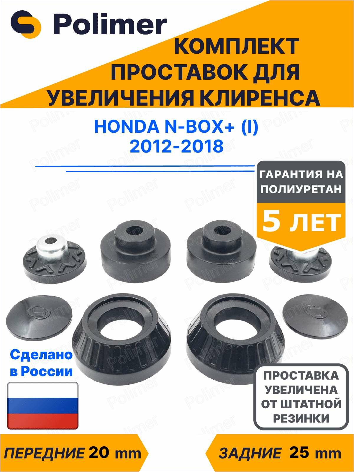 Комплект проставок увеличения клиренса Honda N-Box+ (I) 2012-2018 - полиуретан, передние 20 мм, задние 25 мм
