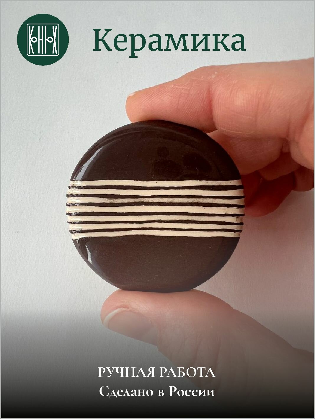 Ручка кнопка для мебели konuh.ceramic, керамика, ручная работа, темно-коричневый цвет, узор "Полосы", диаметр 45 мм