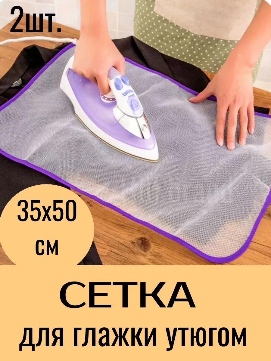 Сетка для глажки утюгом и отпаривания 2шт