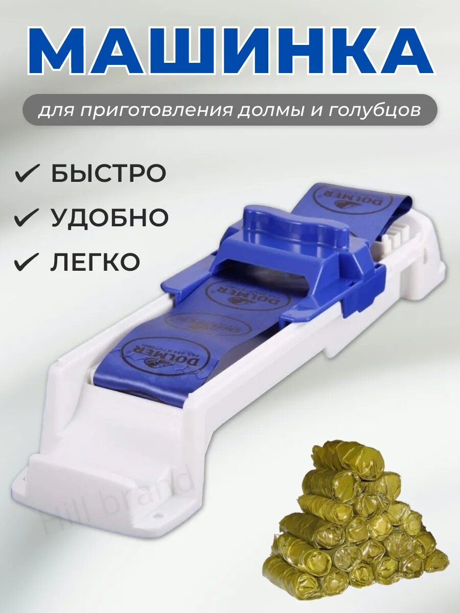 Закаточная машинка для приготовления долмы и роллов