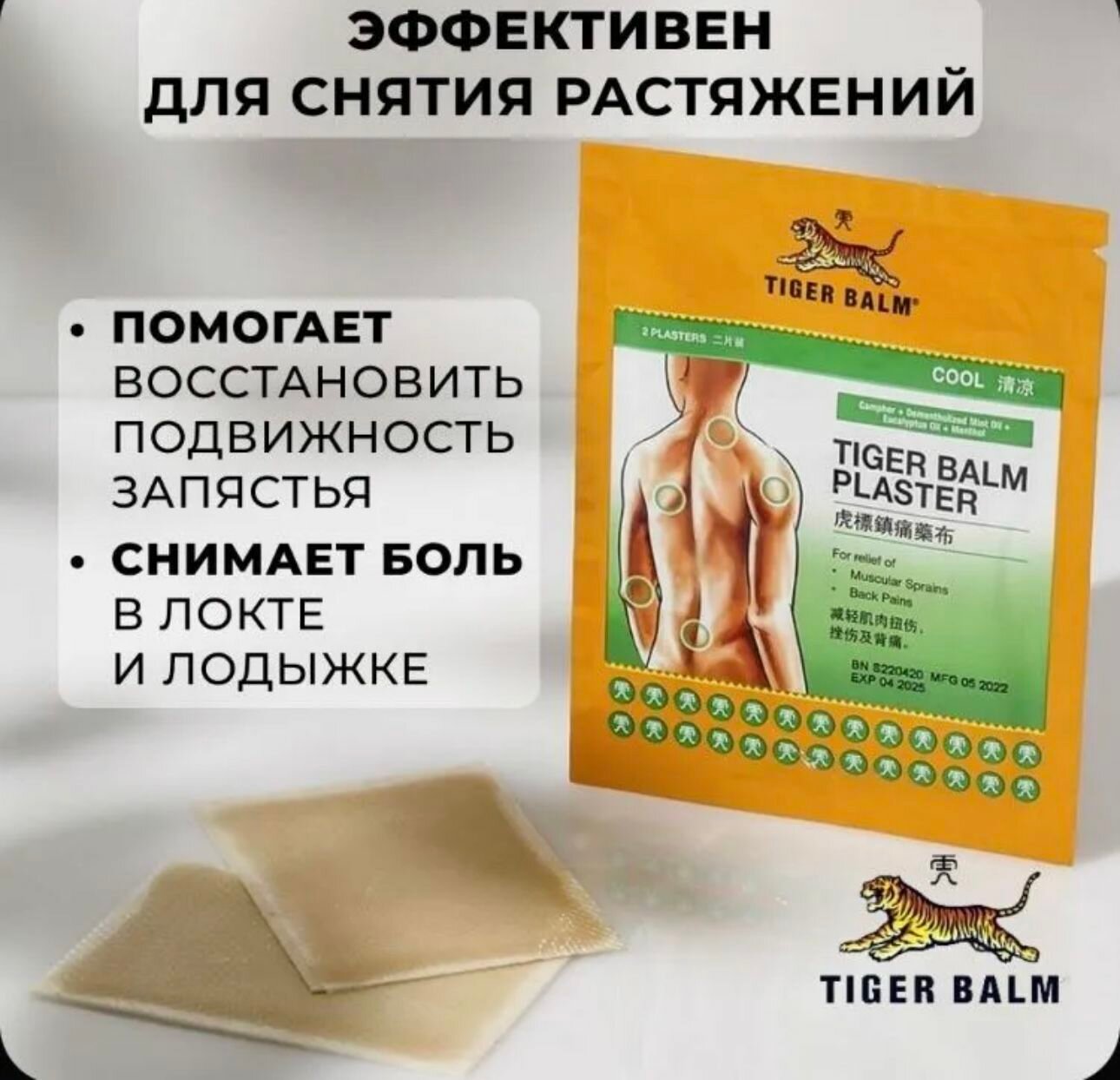 Охлаждающий лечебный пластырь Tiger Balm Medicated Plaster Cool. 2 шт в упаковке ( 7*10 см)