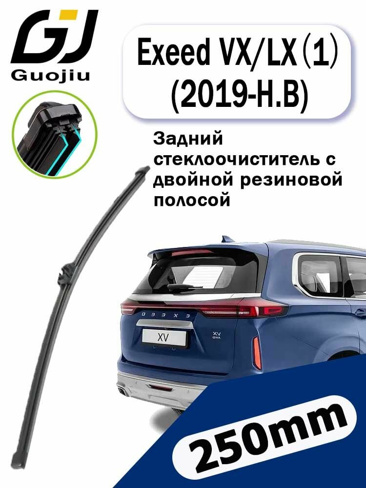 Двойной резиновый задний дворник / Щетка стеклоочистителя задняя для Exeed VX / Иксид ВХ (1) (2021 2022 2023 2024 2025) - 250 мм