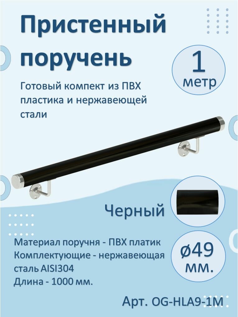 Поручень пристенный натеко, готовый комплект, 1000 мм, Черный, ПВХ