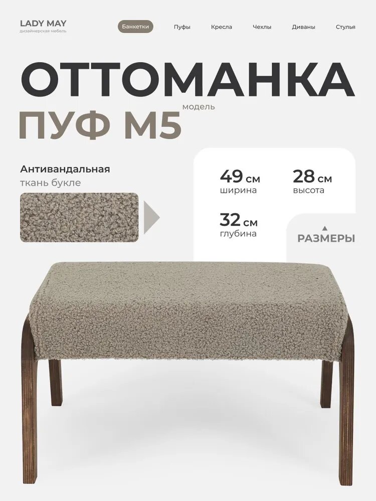 Пуф LADY MAY Оттоманка M5, Букле, 49х32х28 см