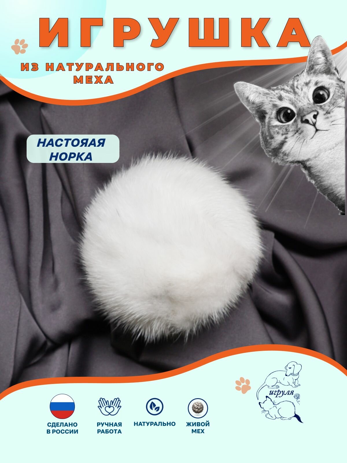 Мячик бесшумный из натурального меха 7 см/ТМ Игруля/Норка/Светлый/Мягкая меховая игрушка для кошек, котят и собак
