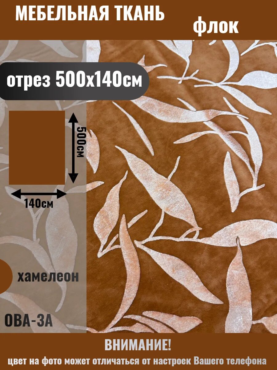 Мебельная ткань DIVANTEX флок, отрез 500х140см