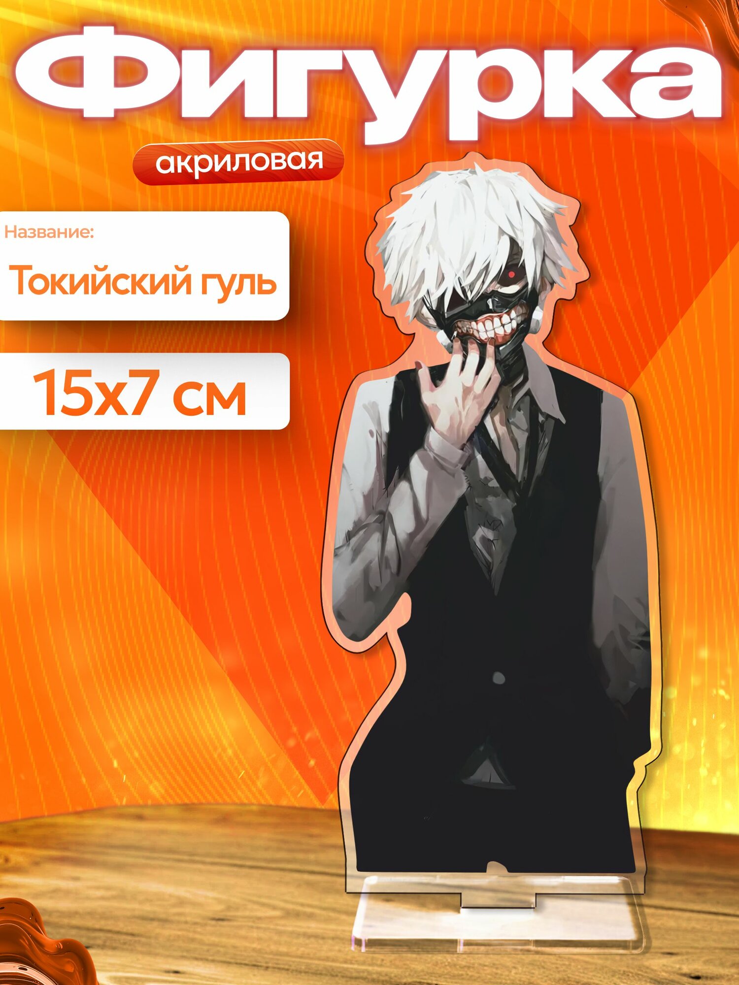 Акриловая фигурка Токийский гуль Канеки Кен