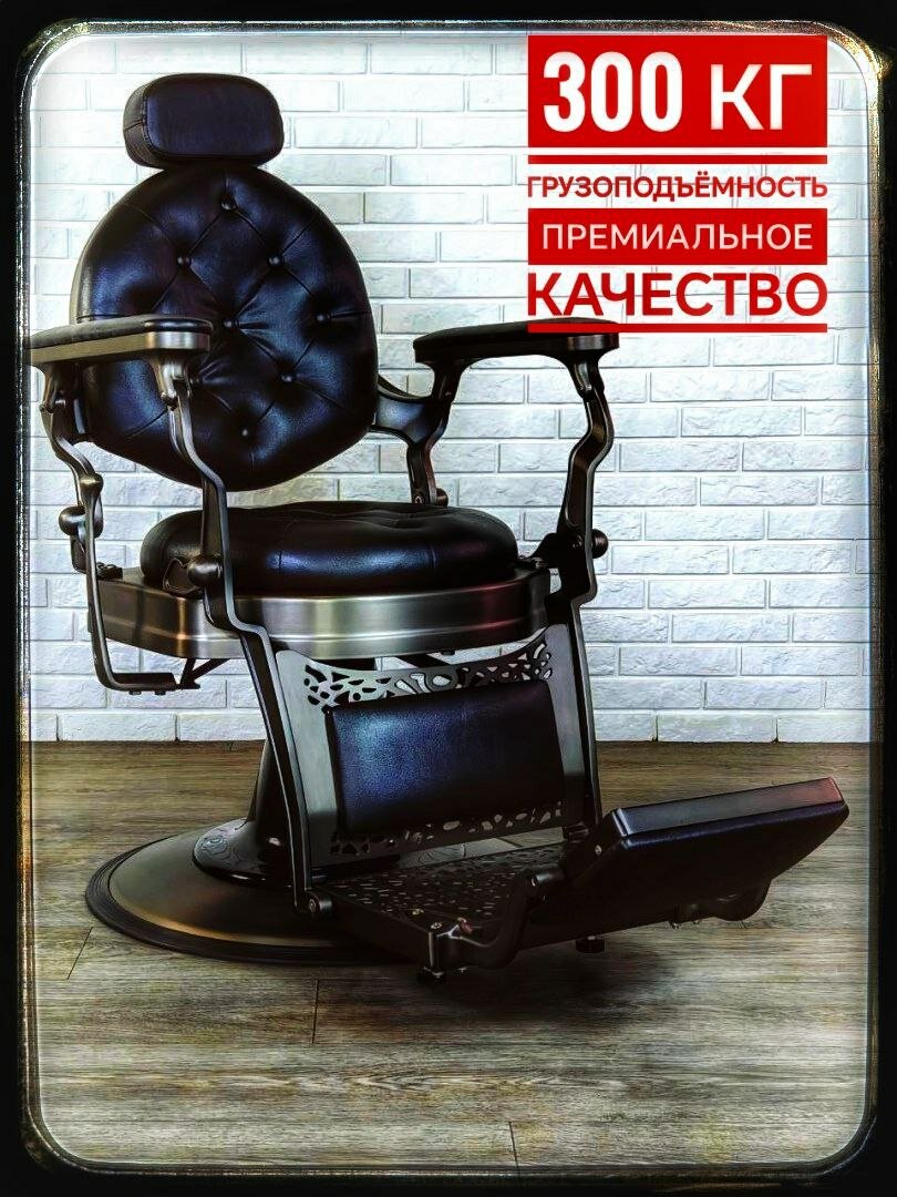 Кресло для Барбершопа