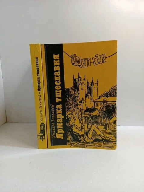 Ярмарка тщеславия (комплект из 2 книг)