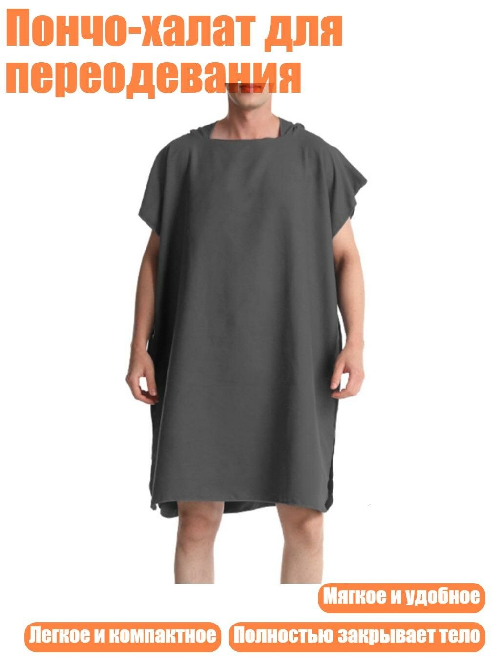 Пончо-халат для переодевания, углеродная зола