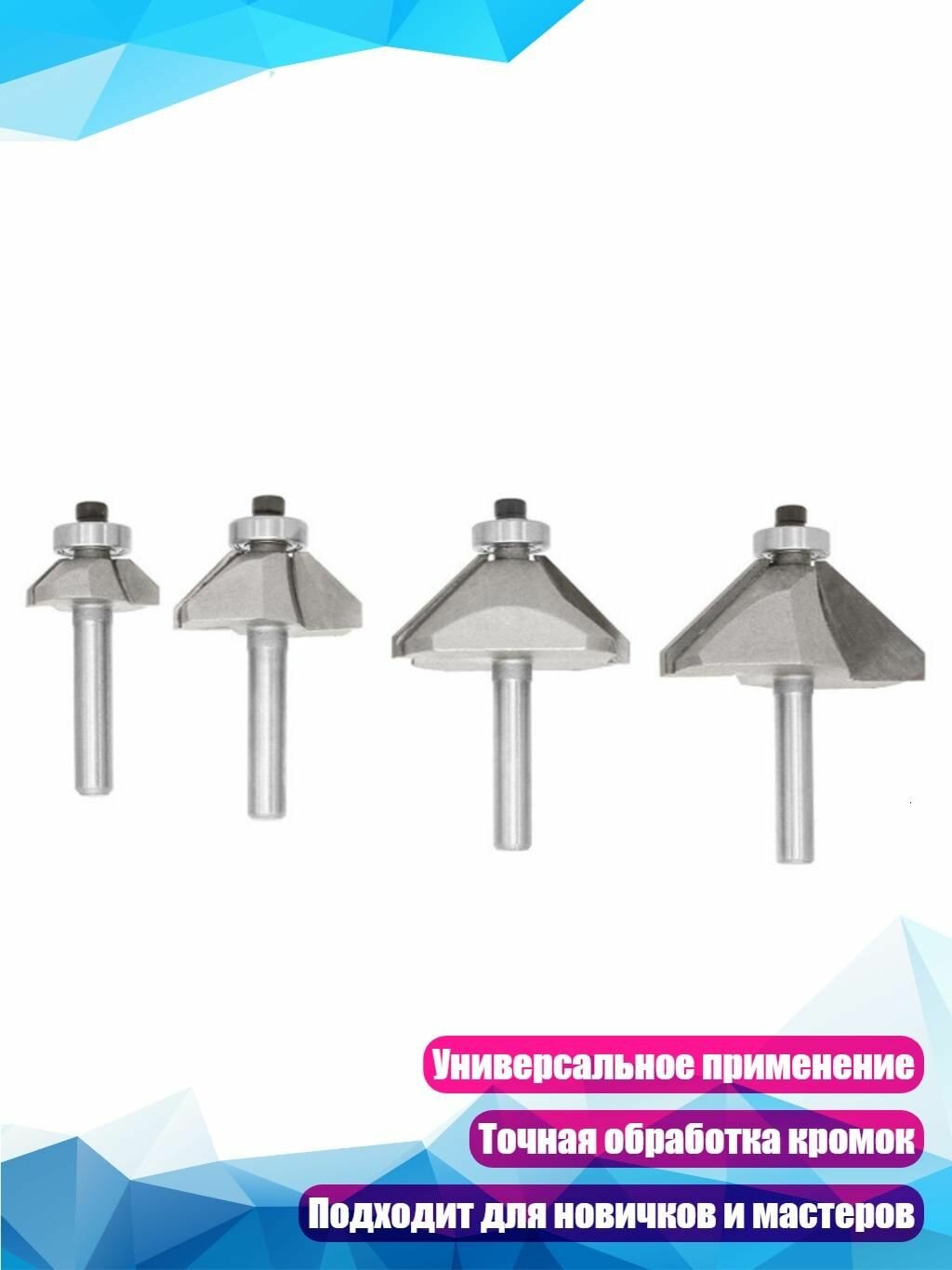 Фреза для фаски 45 (4 шт.)