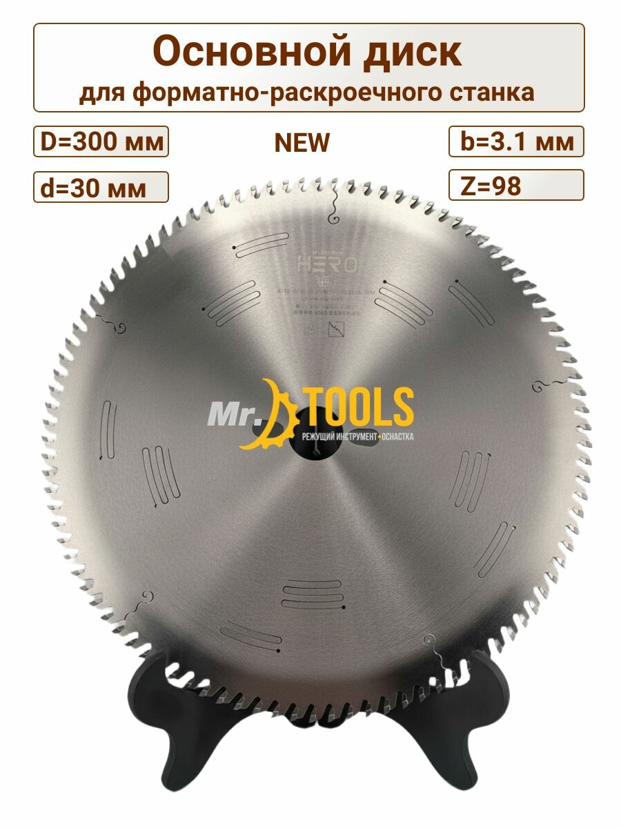 Диск пильный HERO V5+ 300х3.1х30 Z98 FZ/TR для ЛДСП, для форматно-раскроечного станка