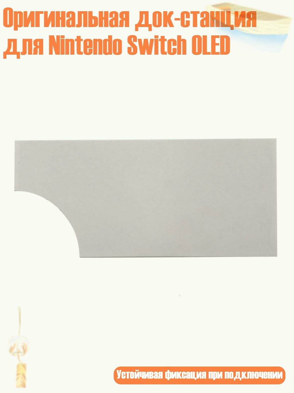 Оригинальная док-станция для Nintendo Switch OLED, Белый