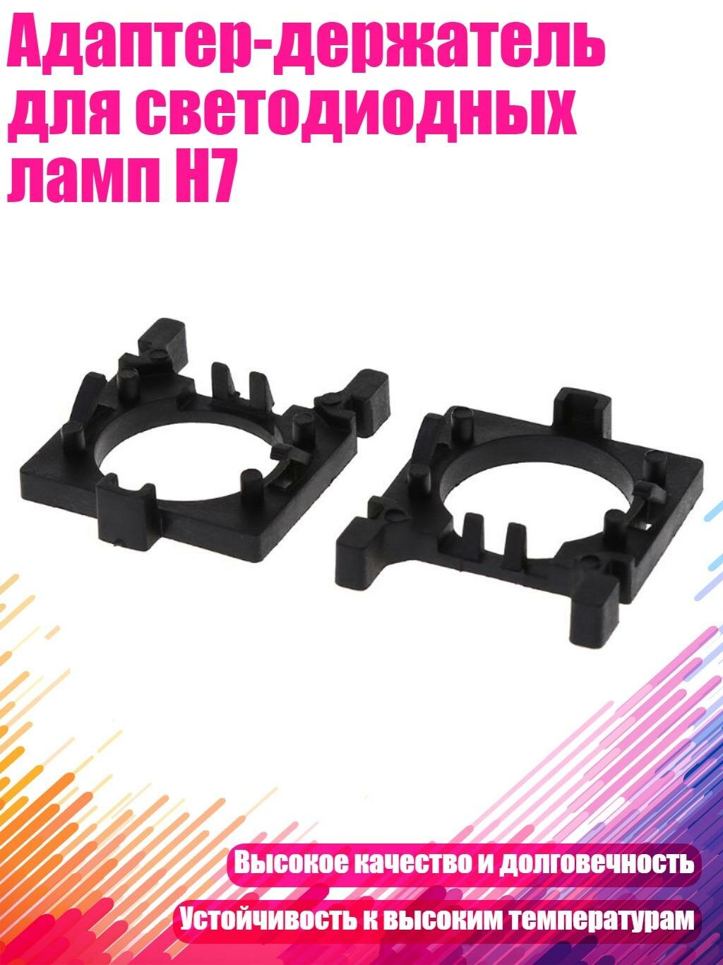 Адаптер-держатель для светодиодных ламп H7, Черный