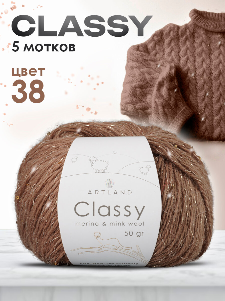 Пряжа для вязания Artland Classy с люрексом и микропайетками, 5 мотков (240 м, 50 гр), цвет 38 Молочный шоколад