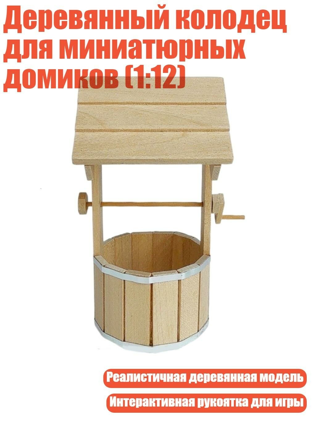 Деревянный колодец для миниатюрных домиков (1:12)