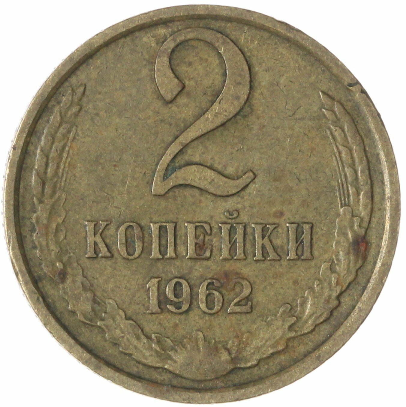 2 копейки 1962, Латунь, в сохранности VF