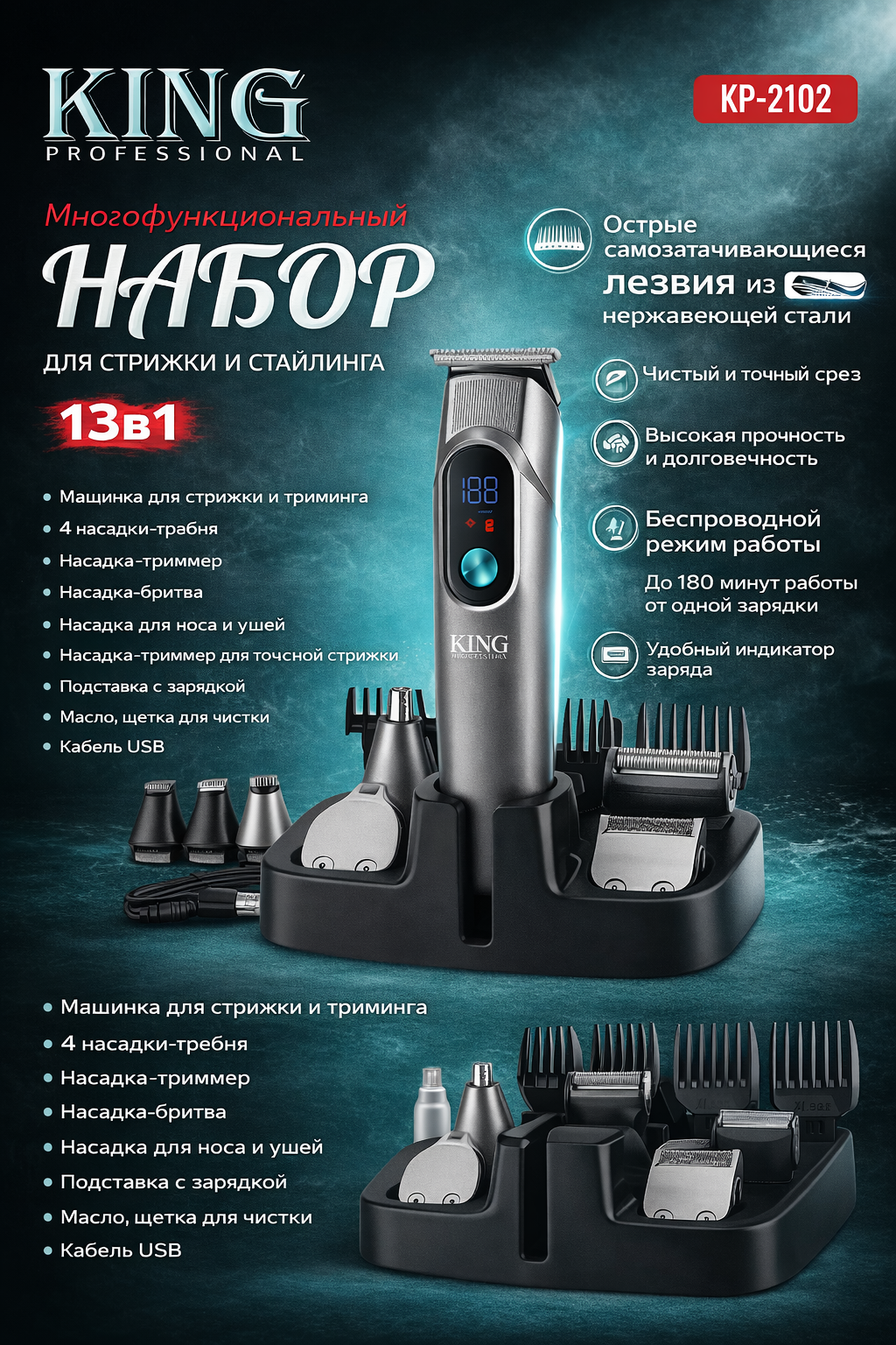 Триммер KING Professional KP-2102 13в1 для стрижки, бороды, носа и тела, USB