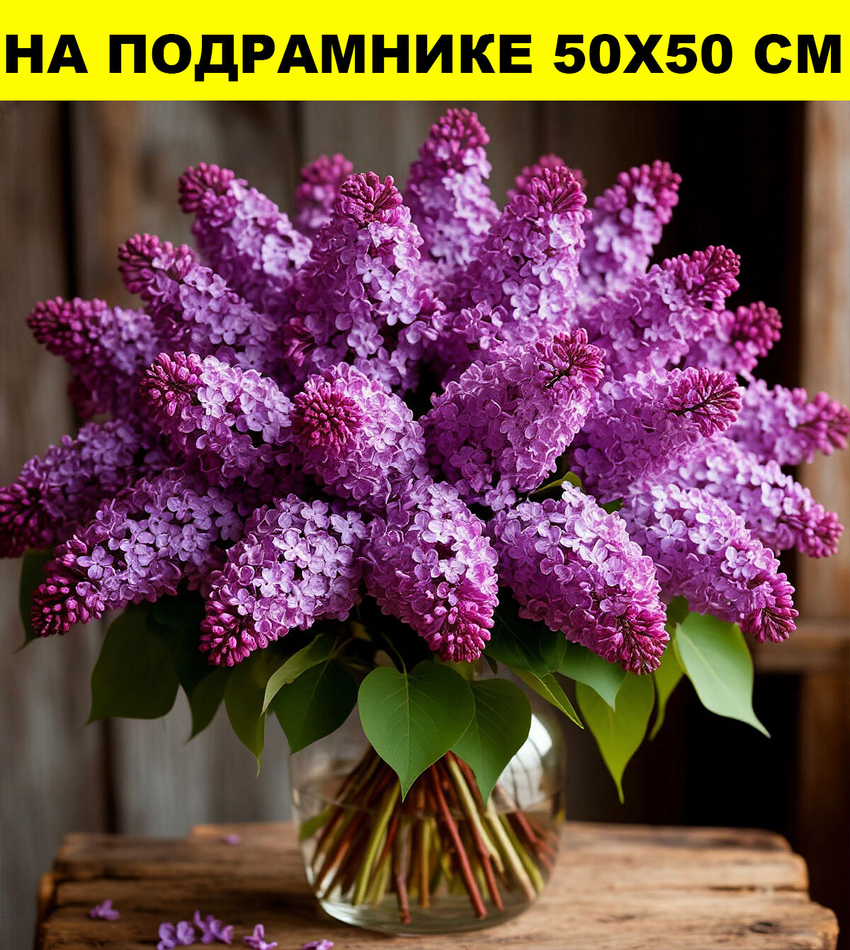 Постер на подрамнике 50х50 букет цветов, картина на стену интерьерная большая сирень в вазе, постеры на стену сирень
