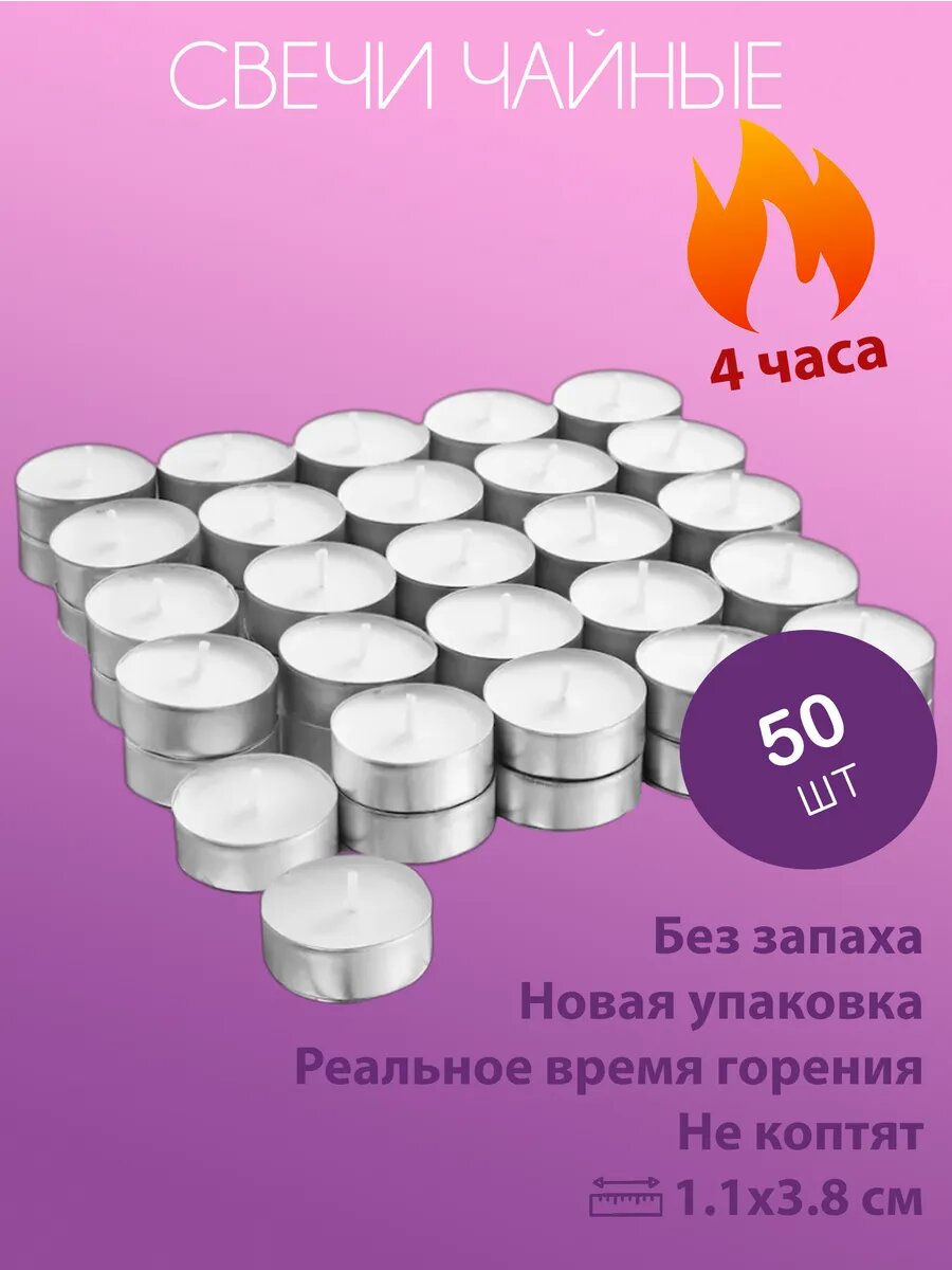 Набор чайных свечей QHome 50шт, 4ч горения