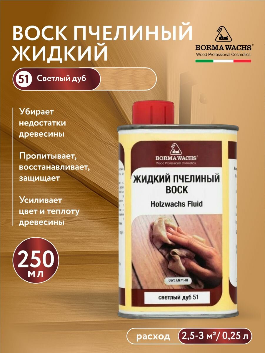 Воск пчелиный жидкий Holzwachs Liquid цвет 51 светлый дуб 250 мл