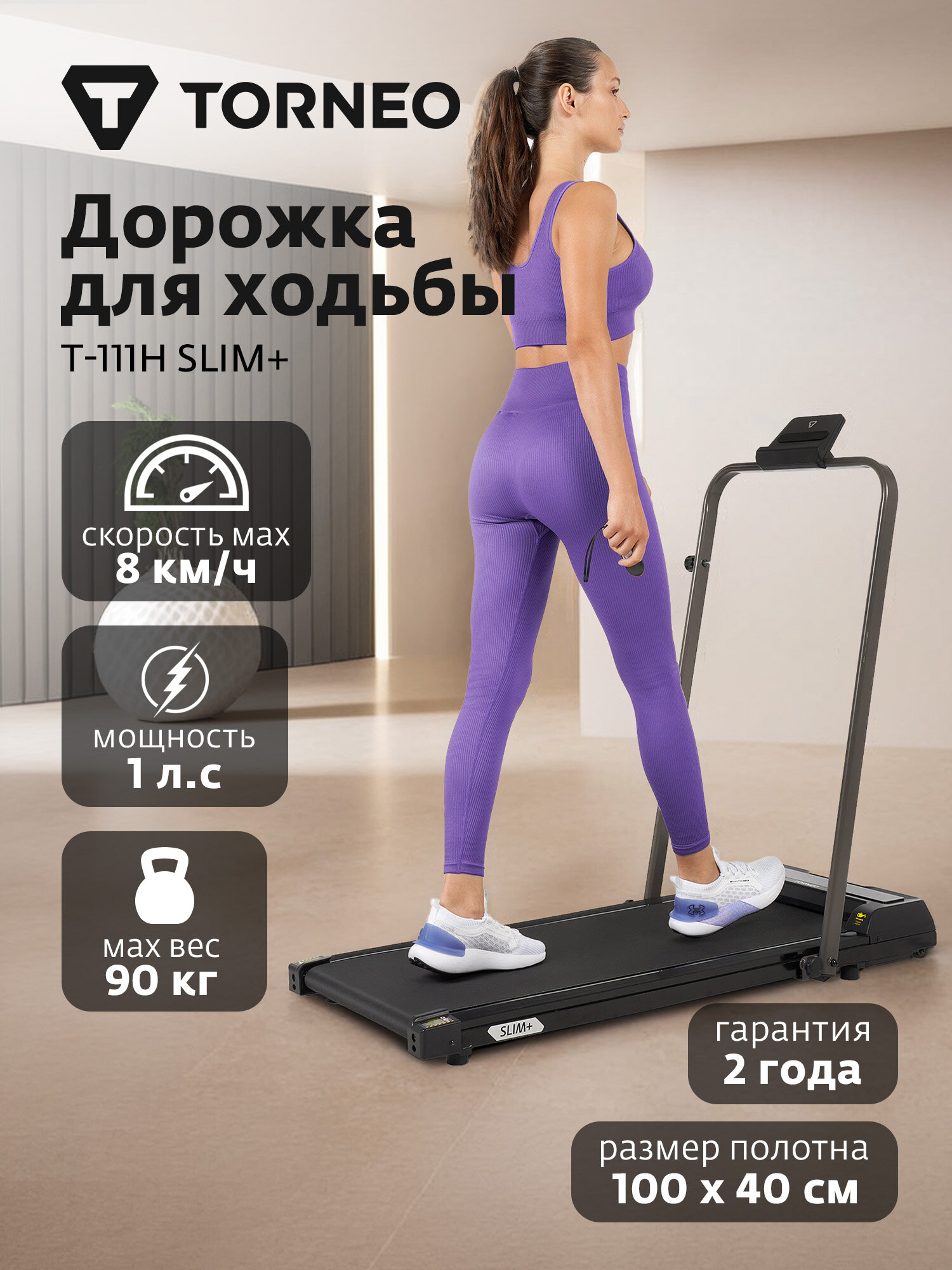 Дорожка для ходьбы Torneo T-111H Slim+