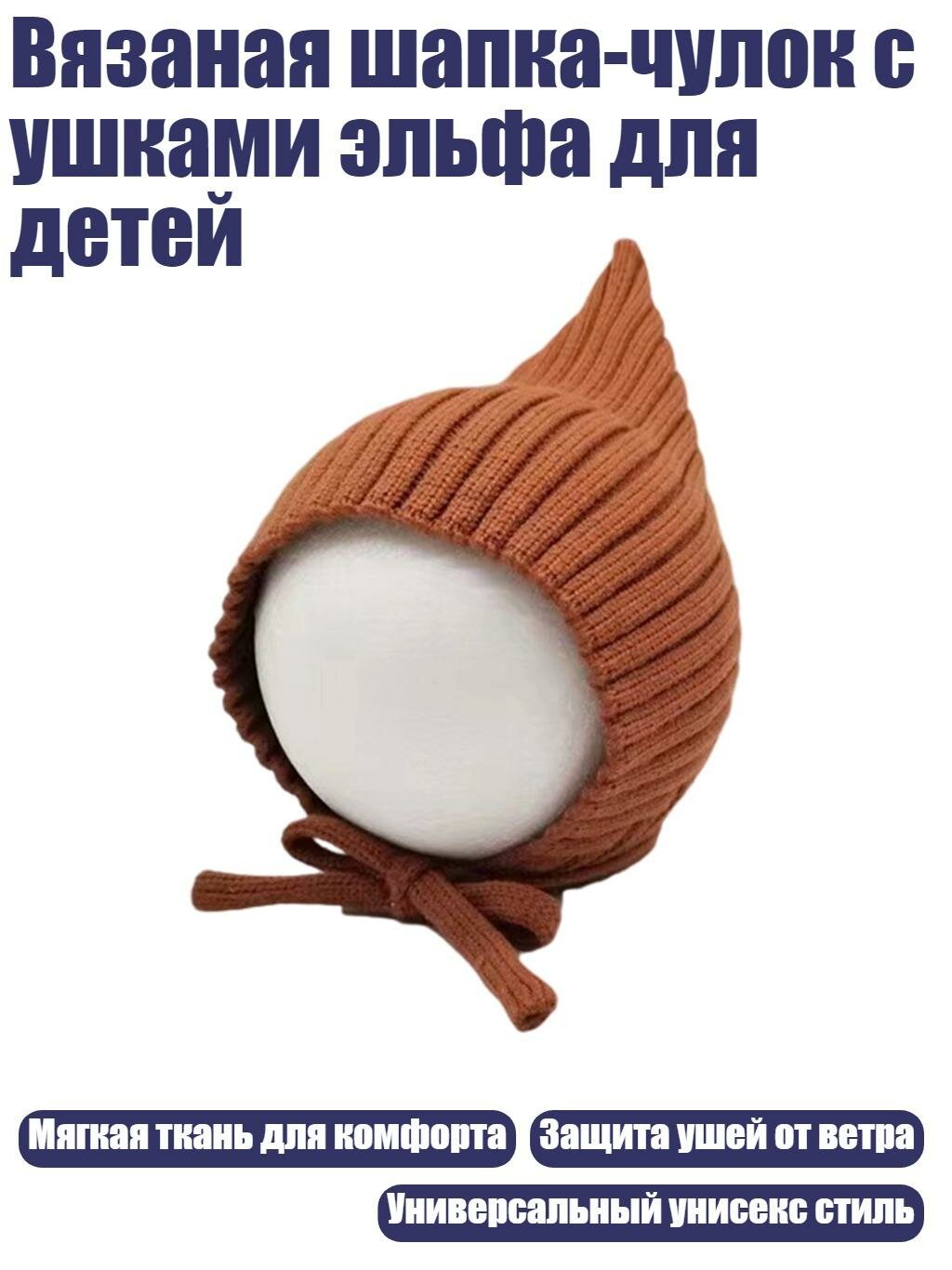 Вязаная шапка-чулок с ушками эльфа для детей, карамель