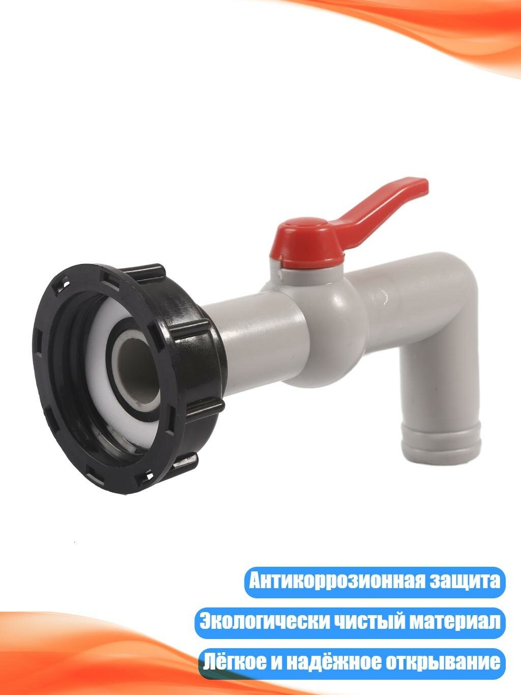 Кран для резервуаров