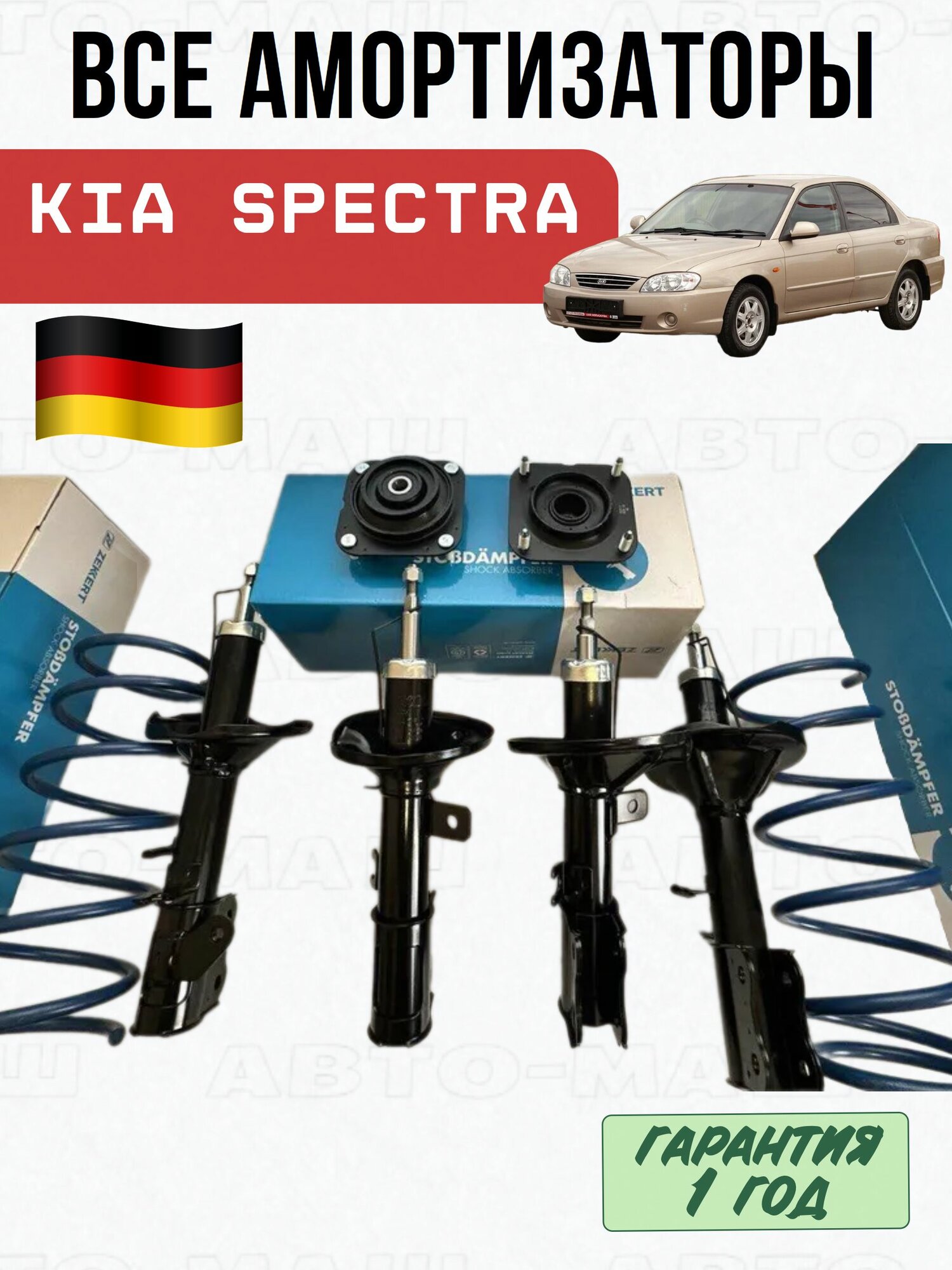 Амортизаторы передние и задние Киа Спектра Kia Spectra Германия комплект с опорами и передними пружинами