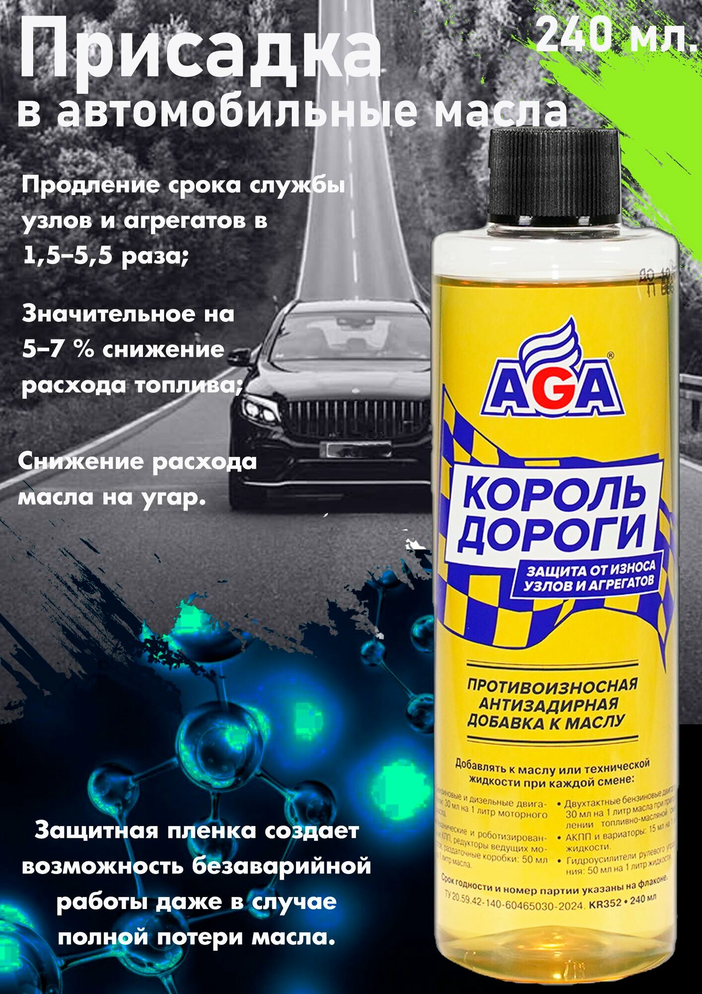 Присадка AGA "Король дороги", противоизносная, антизадирная флакон, 120 мл.