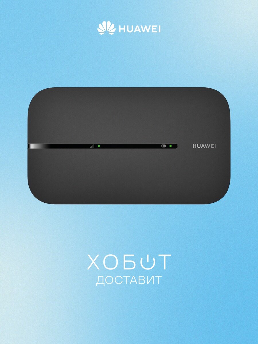Роутер Huawei 4G Mobile WiFi 3 E5783-230a (51071VQQ) черный