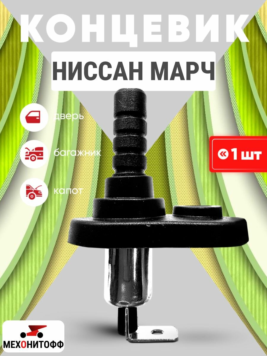 Концевик Ниссан Марч для сигнализации, двери, капота, багажника, 1 шт / Nissan March, Мехонитофф