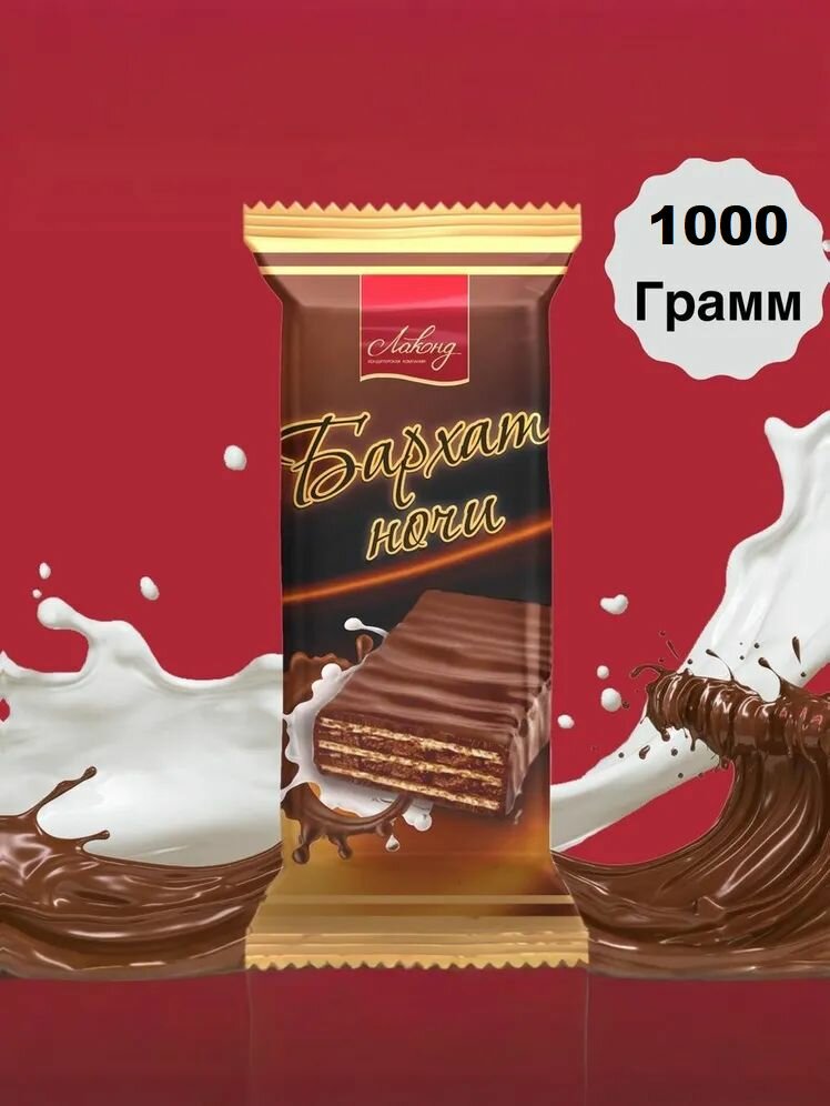 Вафельные Конфеты Бархат ночи 1000гр